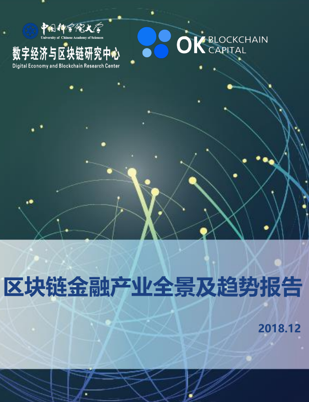 中国科学院大学数字经济与区块链研究中心