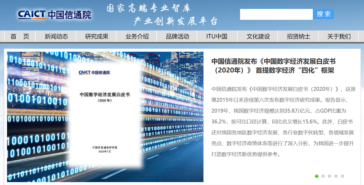 中国信息通信研究院