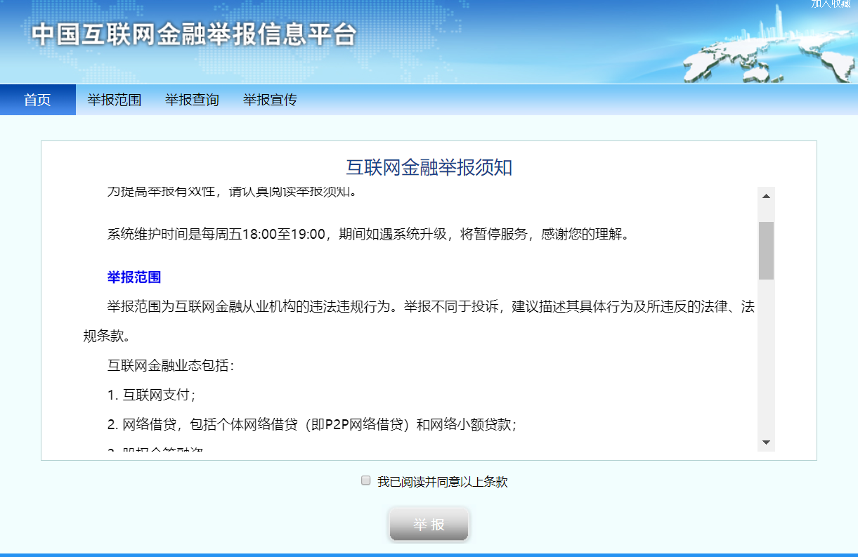 中国互联网金融协会举报信息平台