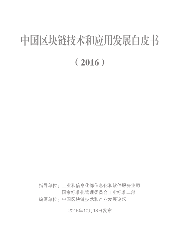 中国区块链技术和应用发展白皮书（2016）