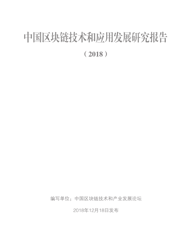 《中国区块链技术和应用发展研究报告2018》