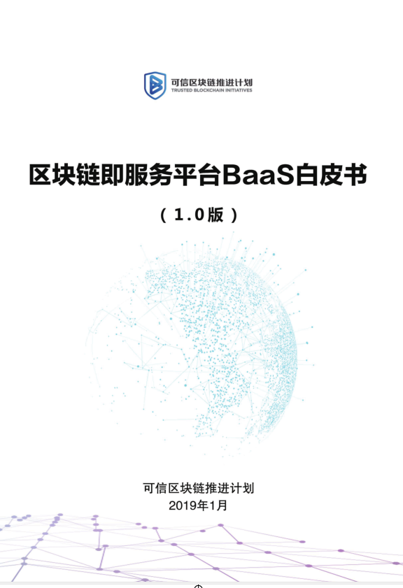 区块链即服务平台BaaS白皮书(1.0版)