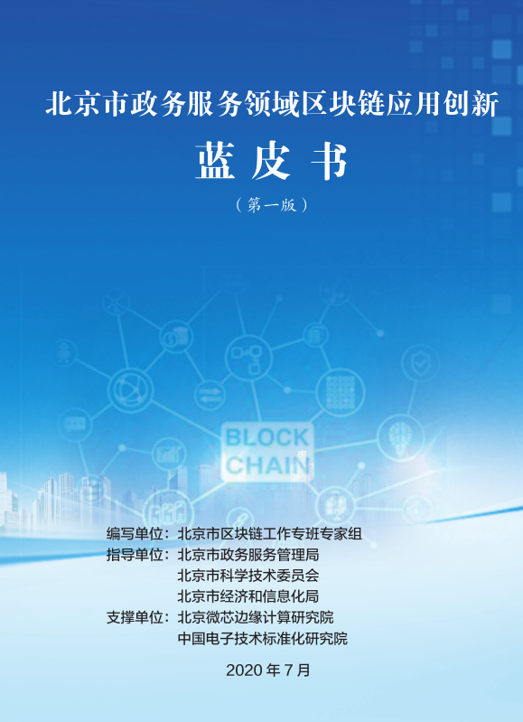 北京市政务服务领域区块链应用创新蓝皮书(第一版)