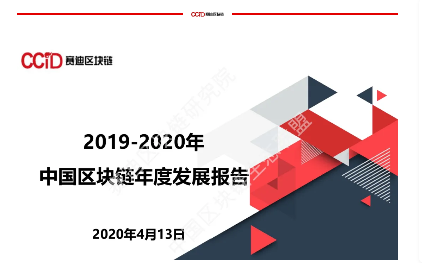 2019-2020年中国区块链年度发展报告