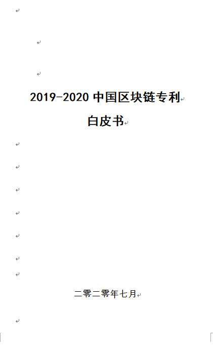 2019-2020中国区块链专利白皮书