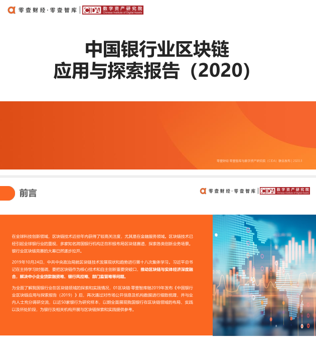 中国银行业区块链应用与探索报告（2020）