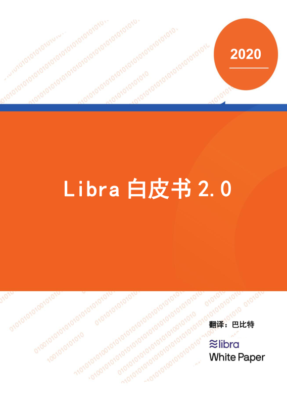 Libra2.0白皮书