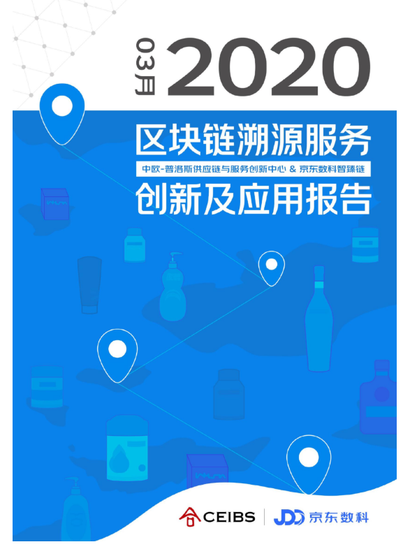 2020区块链溯源服务创新及应用报告