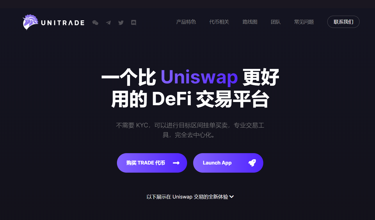 UniTrade：基于Uniswap流动性的订单簿交易所