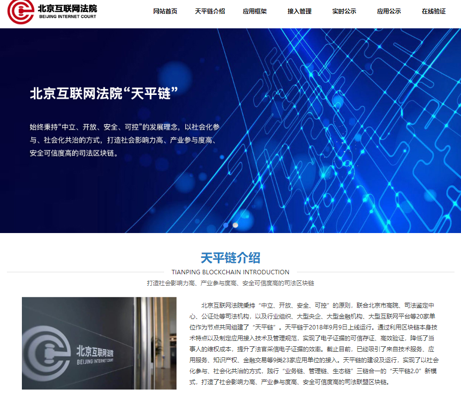 北京互联网法院天平链