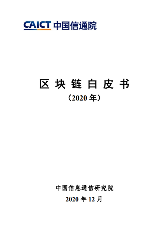 中国信通院2020年发布白皮书合集
