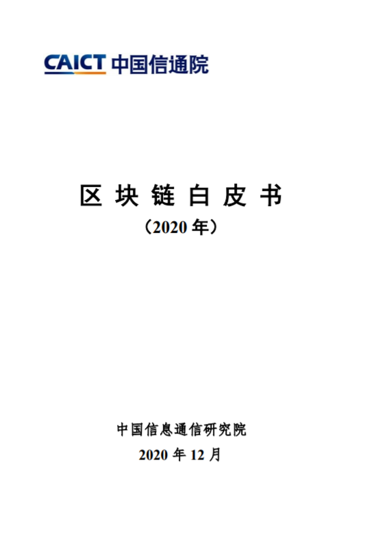 中国信通信院区块链白皮书2020版