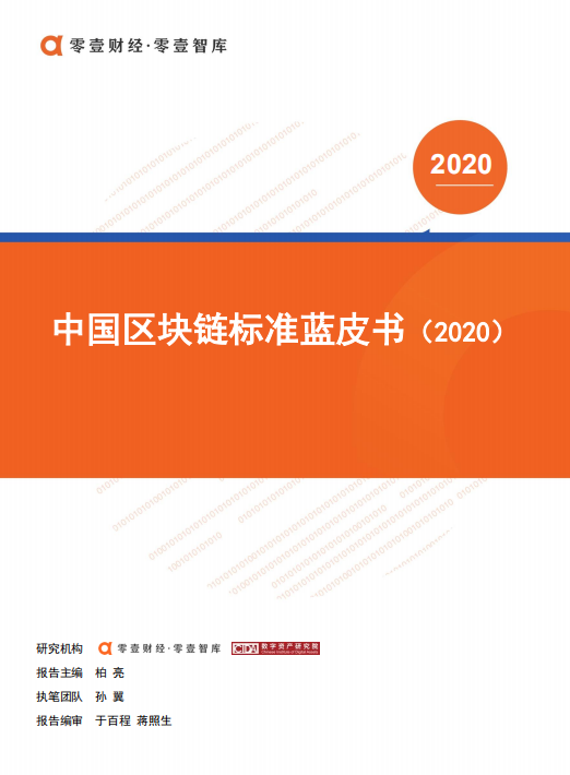中国区块链标准蓝皮书（2020）