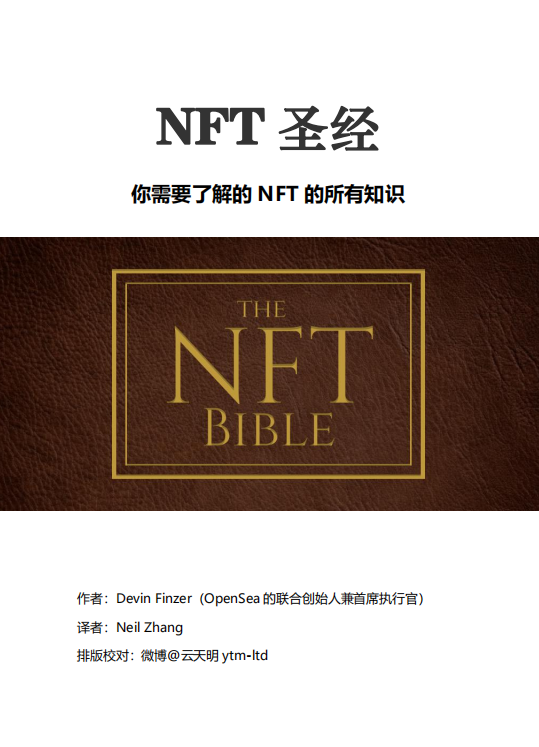 《NFT圣经》：了解NFT必读的书